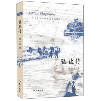 盬盐传 一种古老资源的当代文化解读