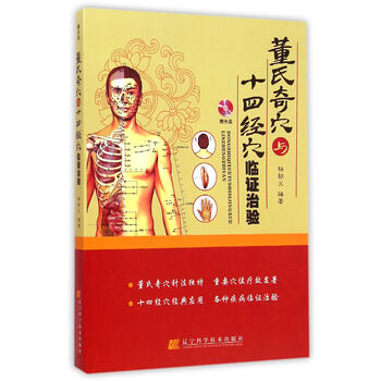 董氏奇穴与十四经穴临证治验(附光盘)
