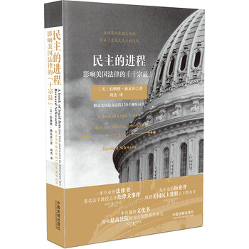 民主的进程：影响美国法律的十宗~9787509346341