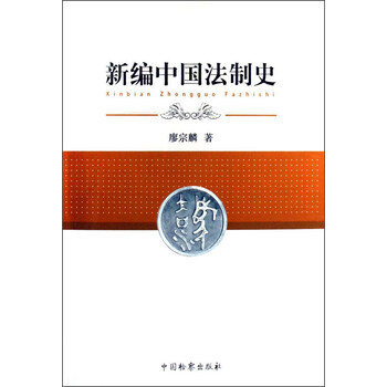 新编中国法制史