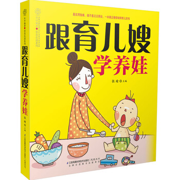 跟育儿嫂学养娃（汉竹）