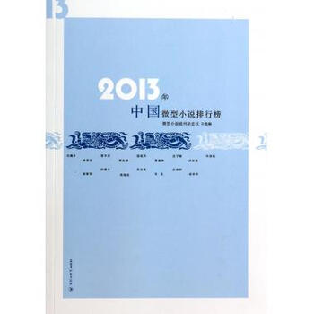2013年中国微型小说排行榜