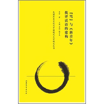 “骂”与“新青年”批评话语的建构