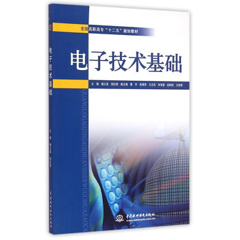 电子技术基础(全国高职高专十二五规划教材)