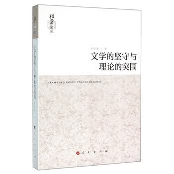 桂堂文库：文学的坚守与理论的突围
