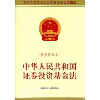 中华人民共和国证券投资基金法(*新修正本)