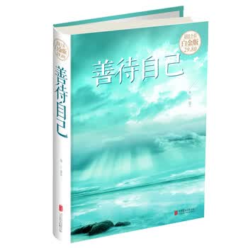 善待自己