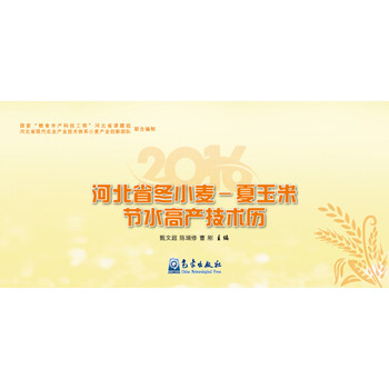 河北省冬小麦：夏玉米节水高产技术历