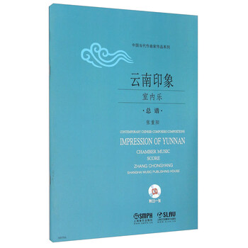 云南印象 室内乐 总谱（附光盘）