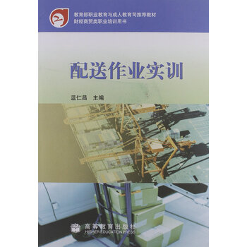 配送作业实训(1张) 蓝仁昌 978704021089