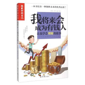 做~好的自己-我将来会成为有钱人9787547717479