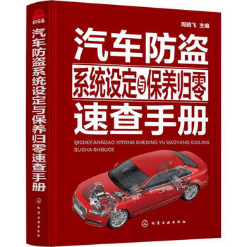 汽车防盗系统设定与保养归零速查手册