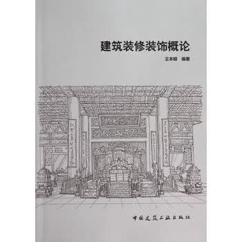 建筑装修装饰概论