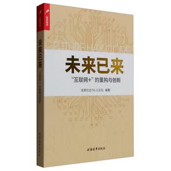 未来已来：“互联网+”的重构与创新