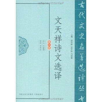 文天祥诗文选译(修订版)