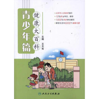 健康大百科(青少年篇)