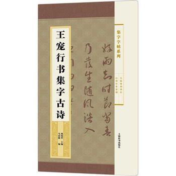 王宠行书集字古诗
