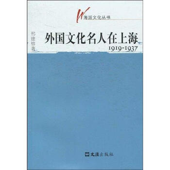 外国文化名人在上海1919-1937(海派文化丛书)