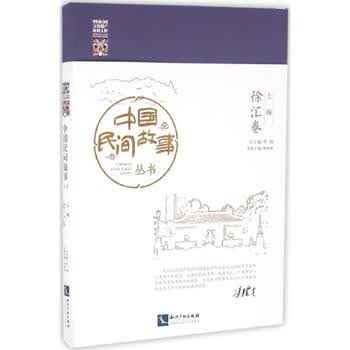 中国民间故事丛书上海·徐汇卷