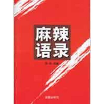 麻辣语录