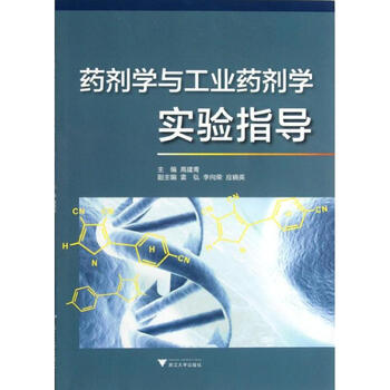 药剂学与工业药剂学实验指导