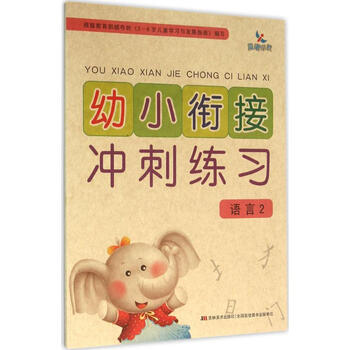 幼小衔接冲刺练习语言.2