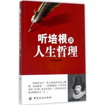 听培根谈人生哲理
