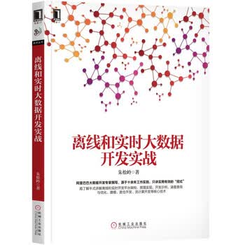 正版 离线和实时大数据开发实战9787111596783