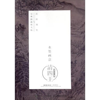 水墨画意·经典国画原大版与高清细节清四王
