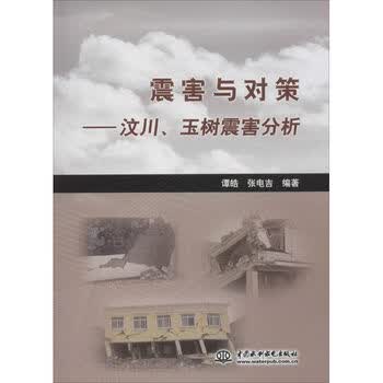 震害与对策