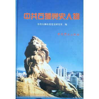 中共石狮党史人物