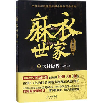 麻衣世家(8)天符隐界:大结局