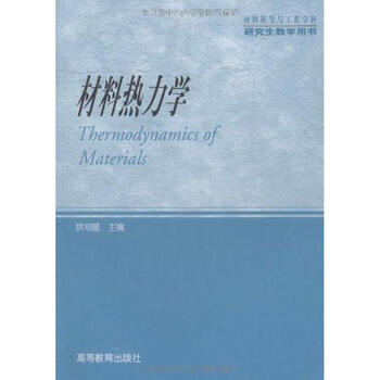 材料热力学
