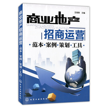 商业地产招商运营 范本·案例·策划·工具