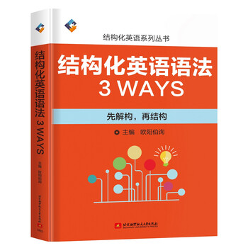 结构化英语语法3WAYS：先解构，再结构