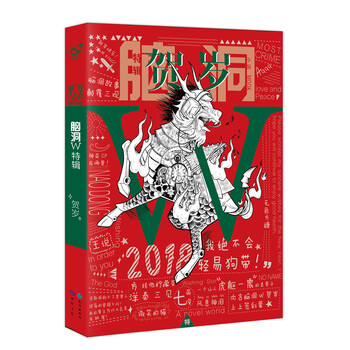 [正版图书]脑洞W贺岁