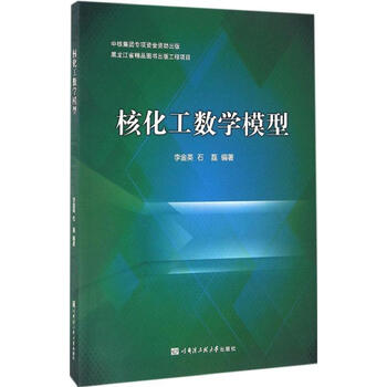 核化工数学模型