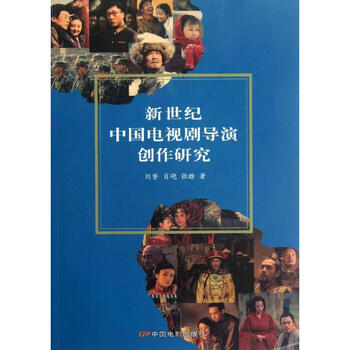 新世纪中国电视剧导演创作研究