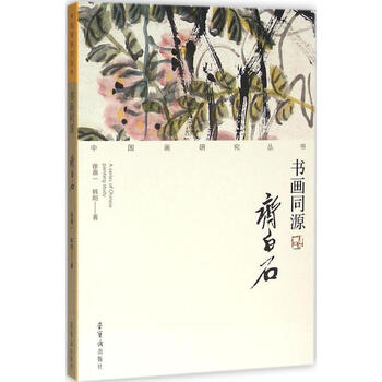书画同源齐白石