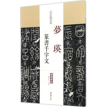 梦瑛篆书千字文