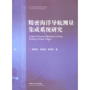 精密海洋导航测量集成系统研究
