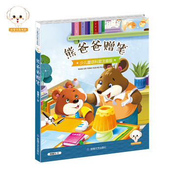 少儿童话科普注音版--熊爸爸赠笔