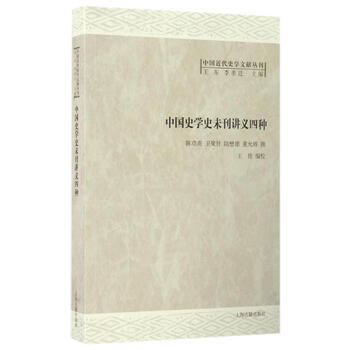 中国史学史未刊讲义四种