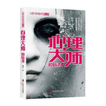 心理大师 模仿者