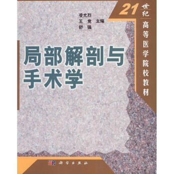 局部解剖与手术学