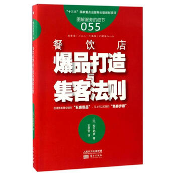 餐饮店爆品打造与集客法则