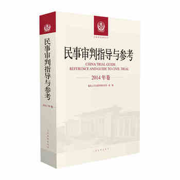 正版包邮26省 民事审判指导与参考 2014年卷 人民法院 民事审判工作经验案例解析 律师学习参考书