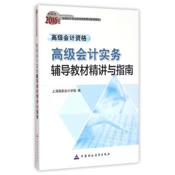 高级会计实务辅导教材精讲与指南