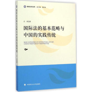 国际法的基本范畴与中国的实践传统