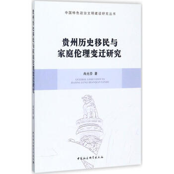 贵州历史移民与家庭伦理变迁研究